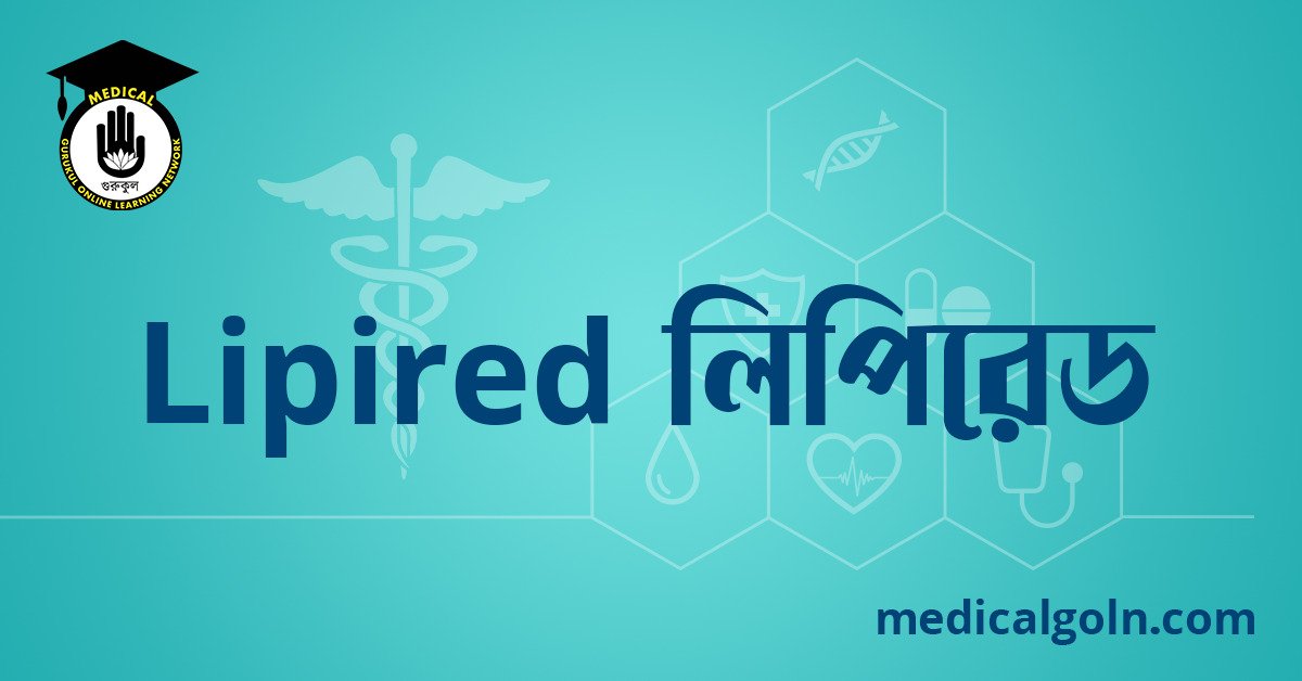 Lipired লিপিরেড ওষুধের যাবতীয় তথ্য - Medical Gurukul [ মেডিকেল গুরুকুল ...